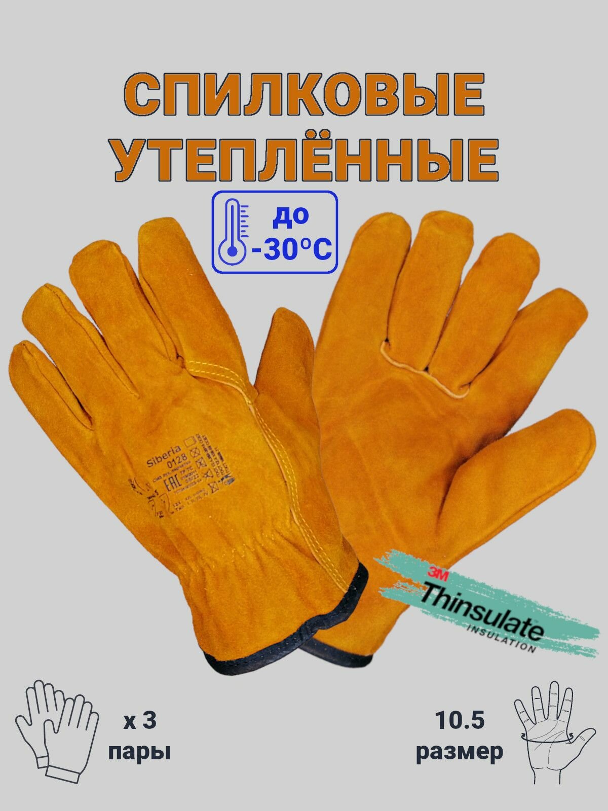 Перчатки рабочие защитные спилковые (цельноспилковые) комбинированные морозостойкие, утепленные (теплые), универсальные, зимние, утеплитель Thinsulate 3M Тинсулейт, размер 10.5, 3 пары (арт. 0128-3M)