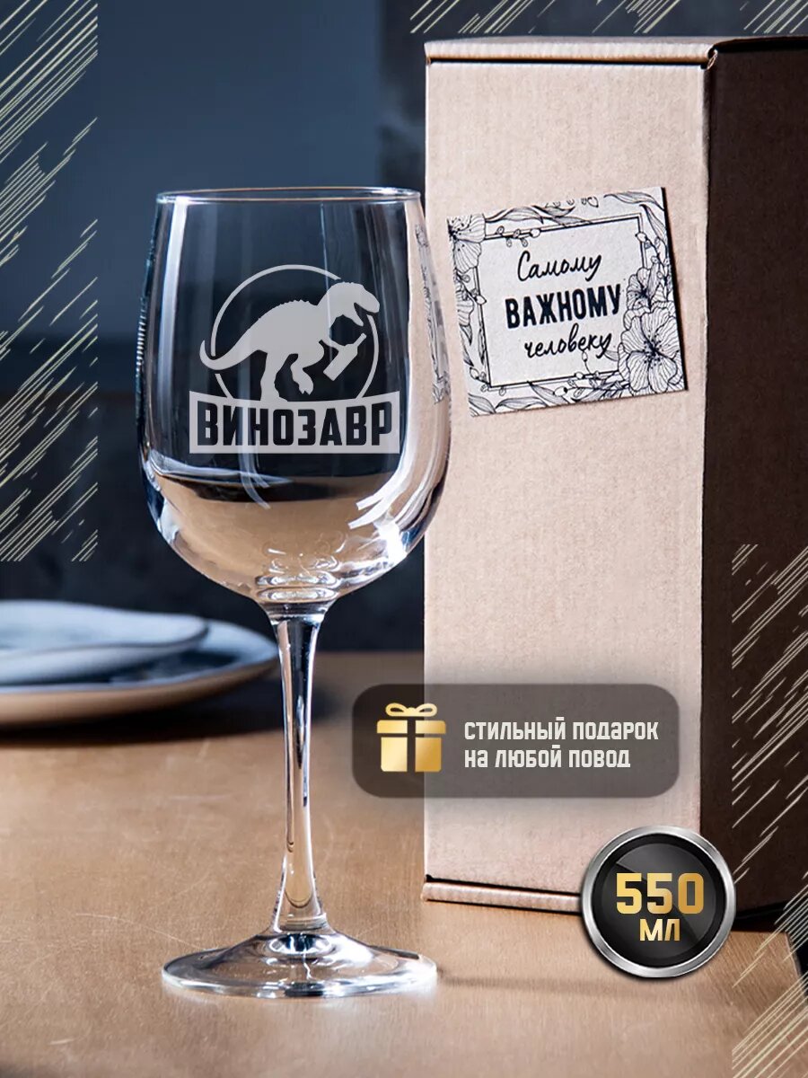 Бокал для вина с надписью большой прикольный подарочный