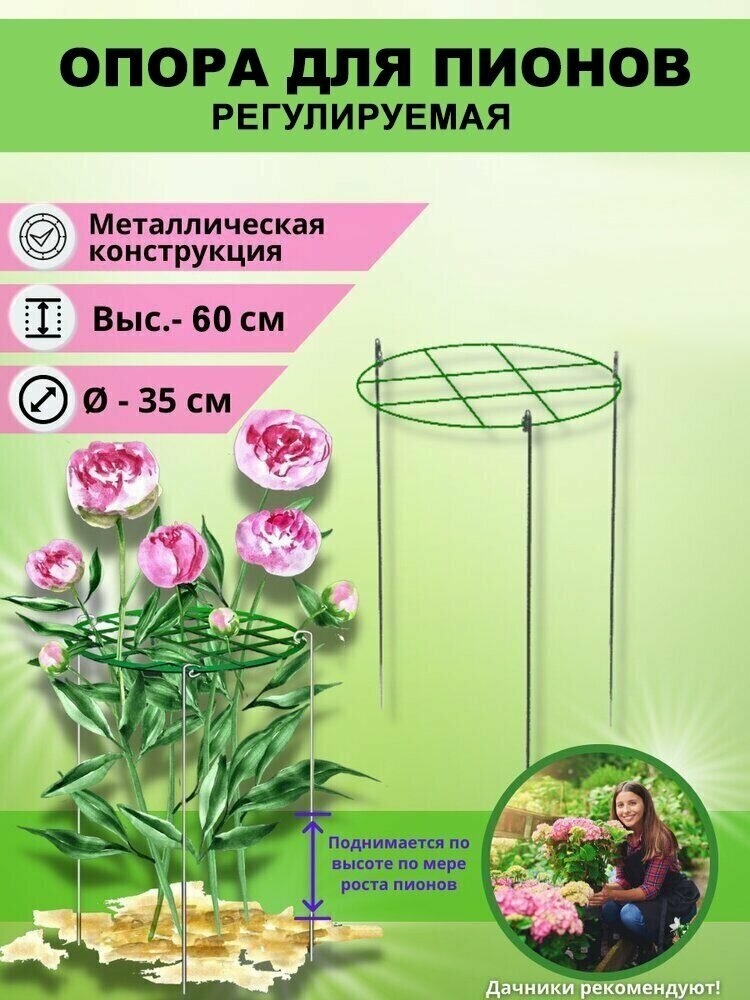 Опора для пионов регулируемая сетка диаметр 35см, высота 60см