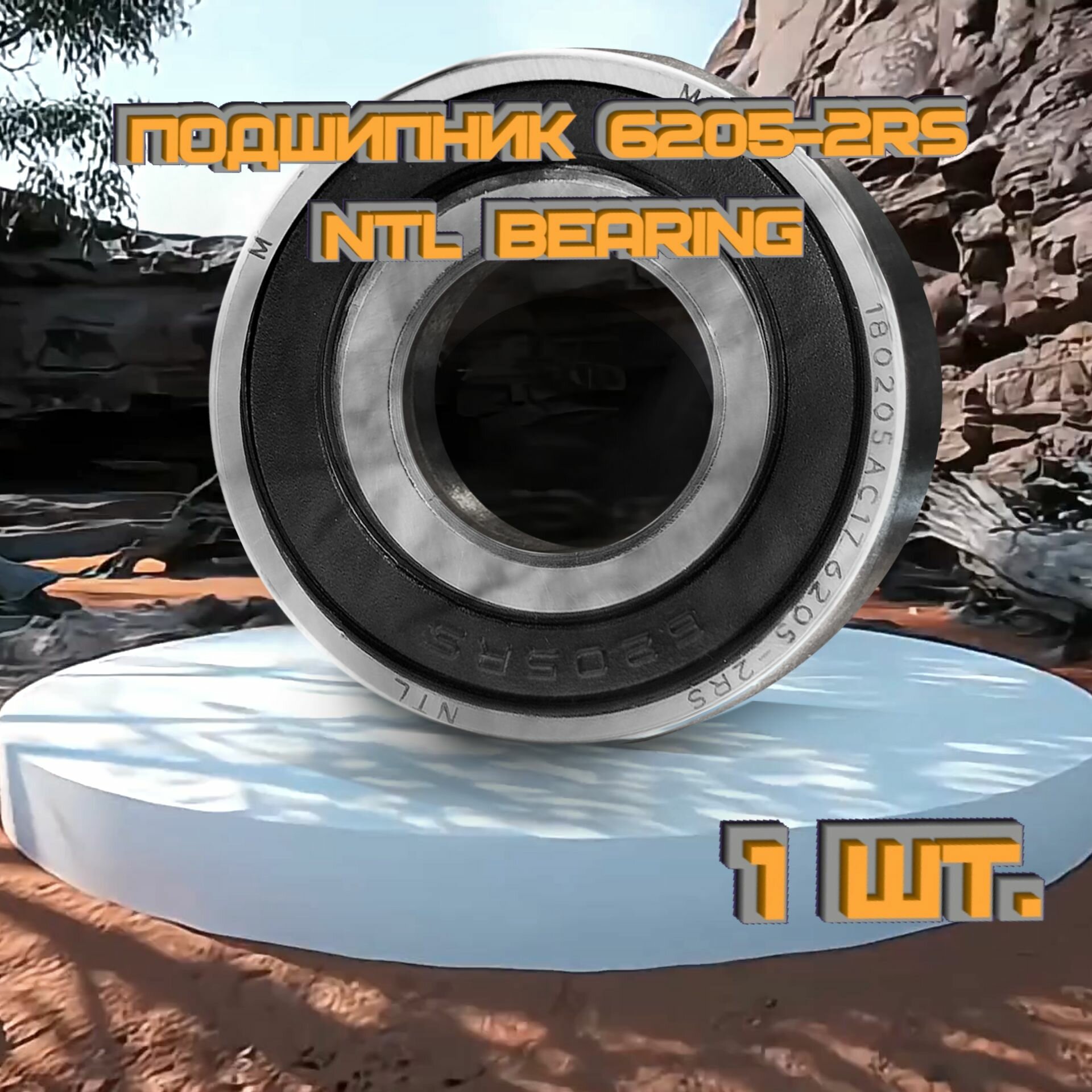 Подшипник универсальный 6205-2RS (180205) NTL BEARING 1 ШТ.