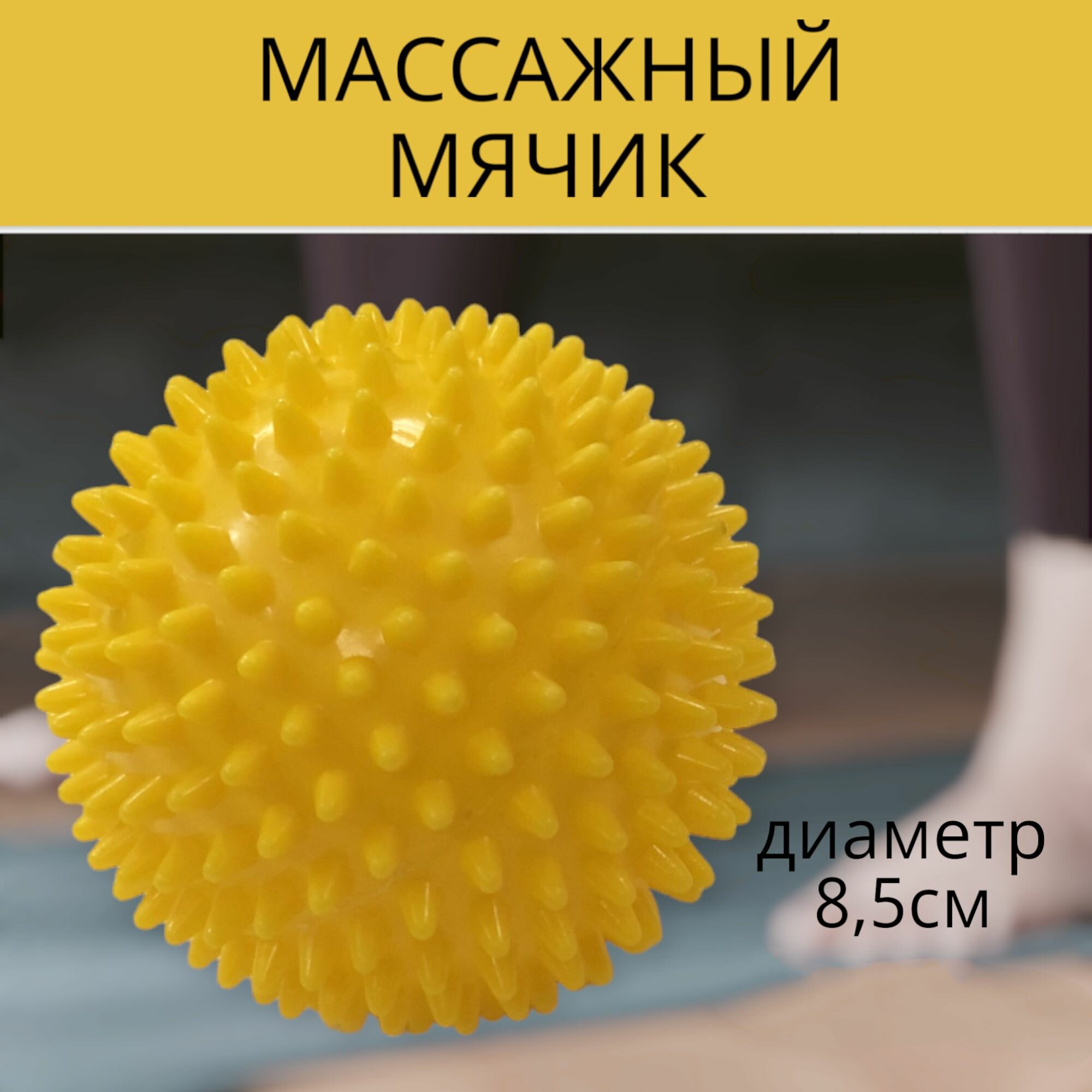 Спортивный массажный мяч с шипами Механический массажер жесткий игольчатый для тела, ног, головы, шеи, от целлюлита. МФР мяч