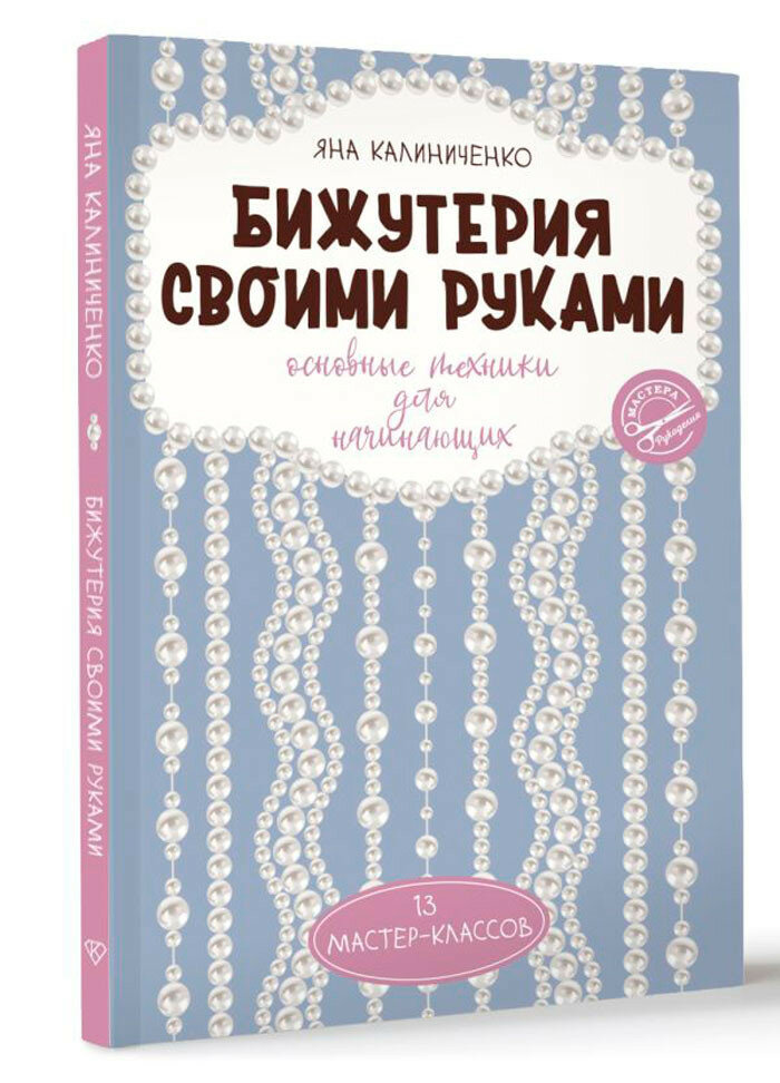 Бижутерия своими руками: Основные техники для начинающих