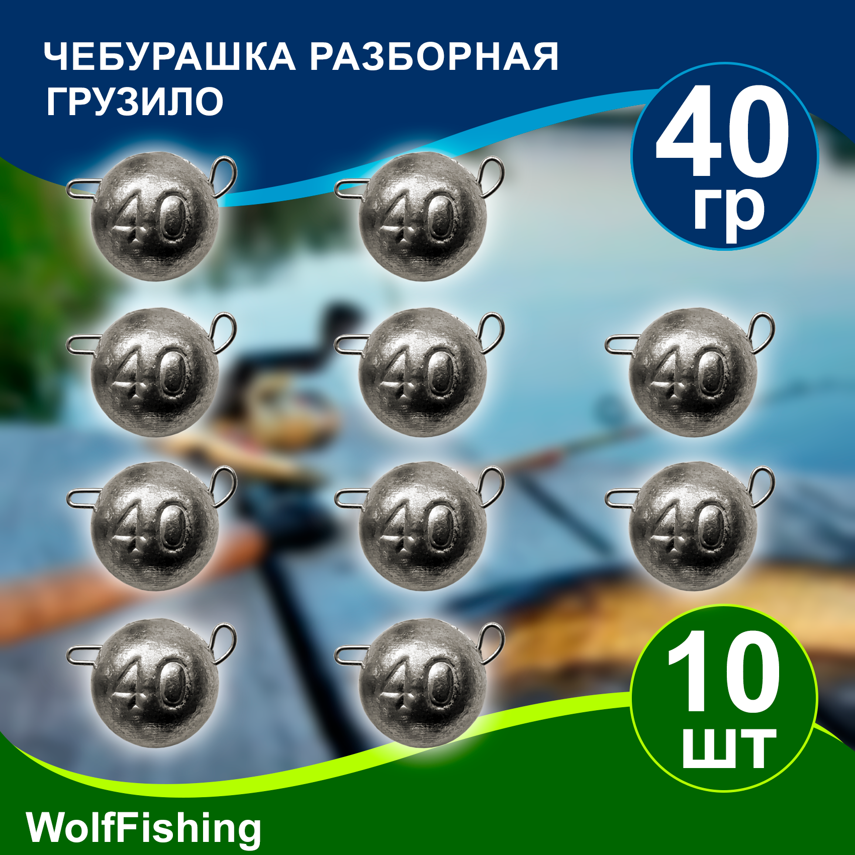 Груз рыболовный "Чебурашка разборная" вес 40гр 10шт
