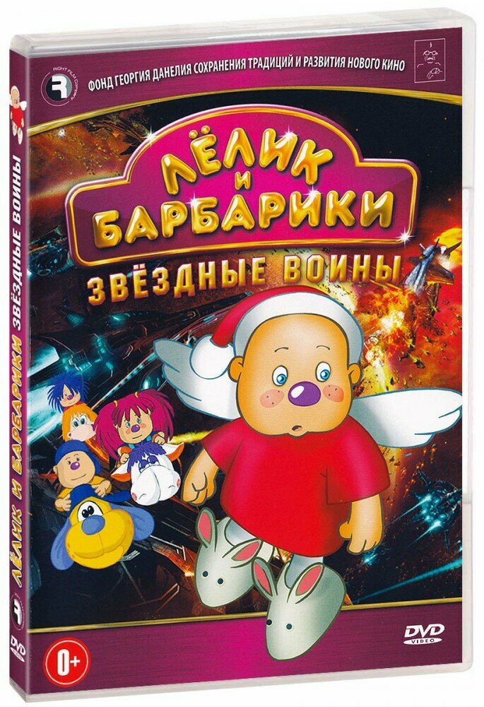 Лелик и Барбарики. Звездные воины (DVD) (2009 год, ДВД диск, DVD Box)