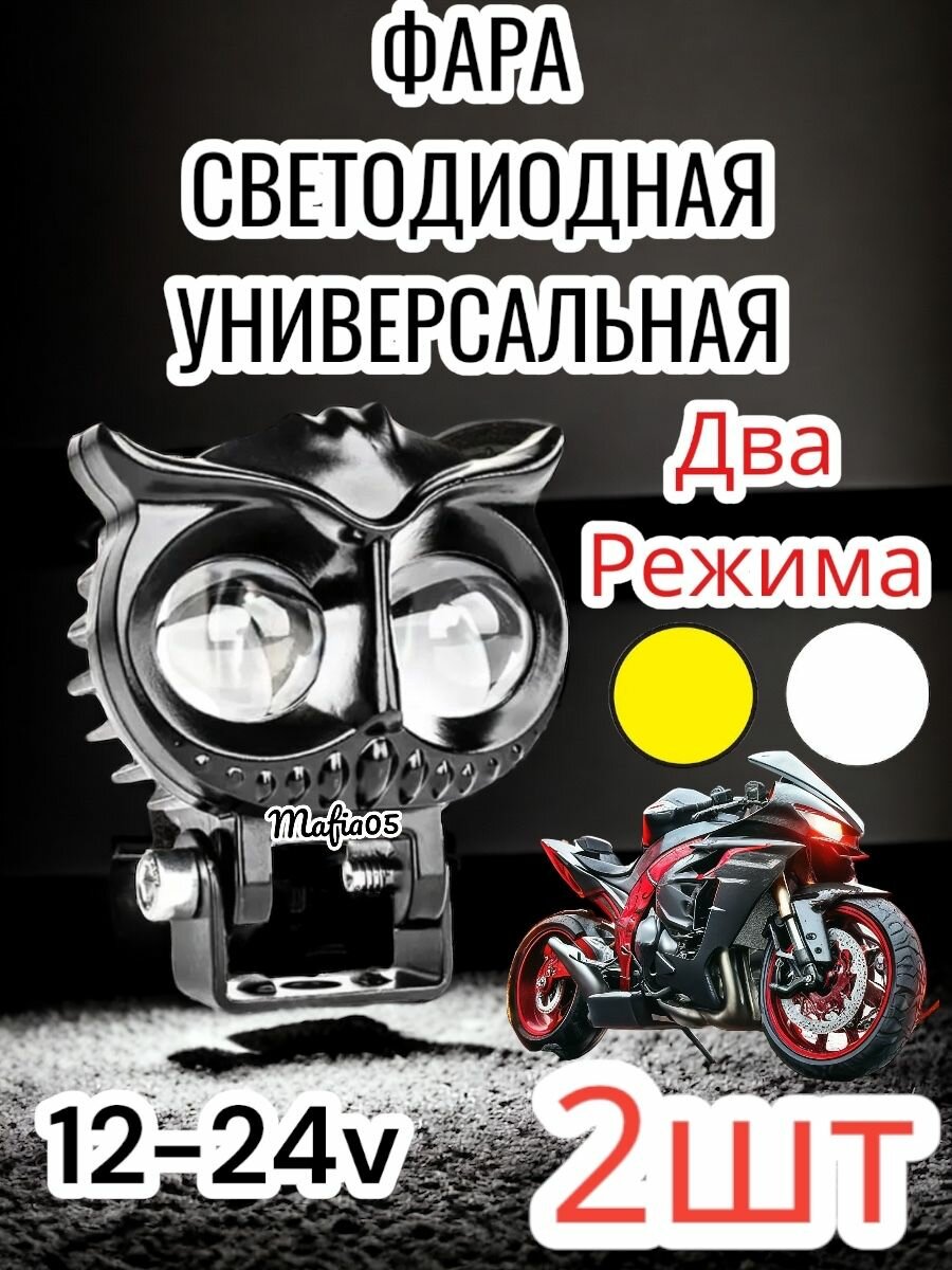 Светодиодная универсальная фара линзованная Сова 2шт