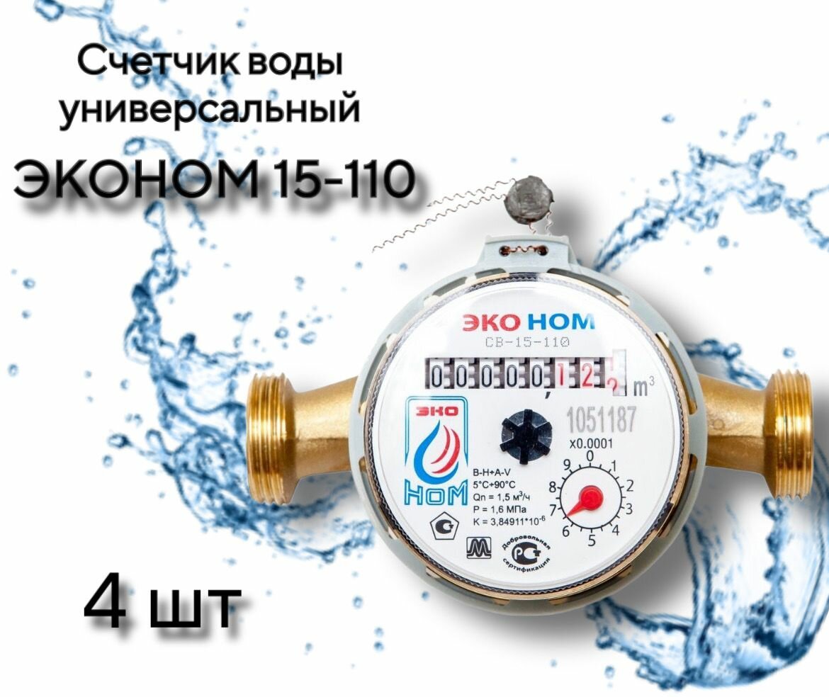 Счетчик воды эконом СВ 15-110 универсальный без кмч - 4 шт