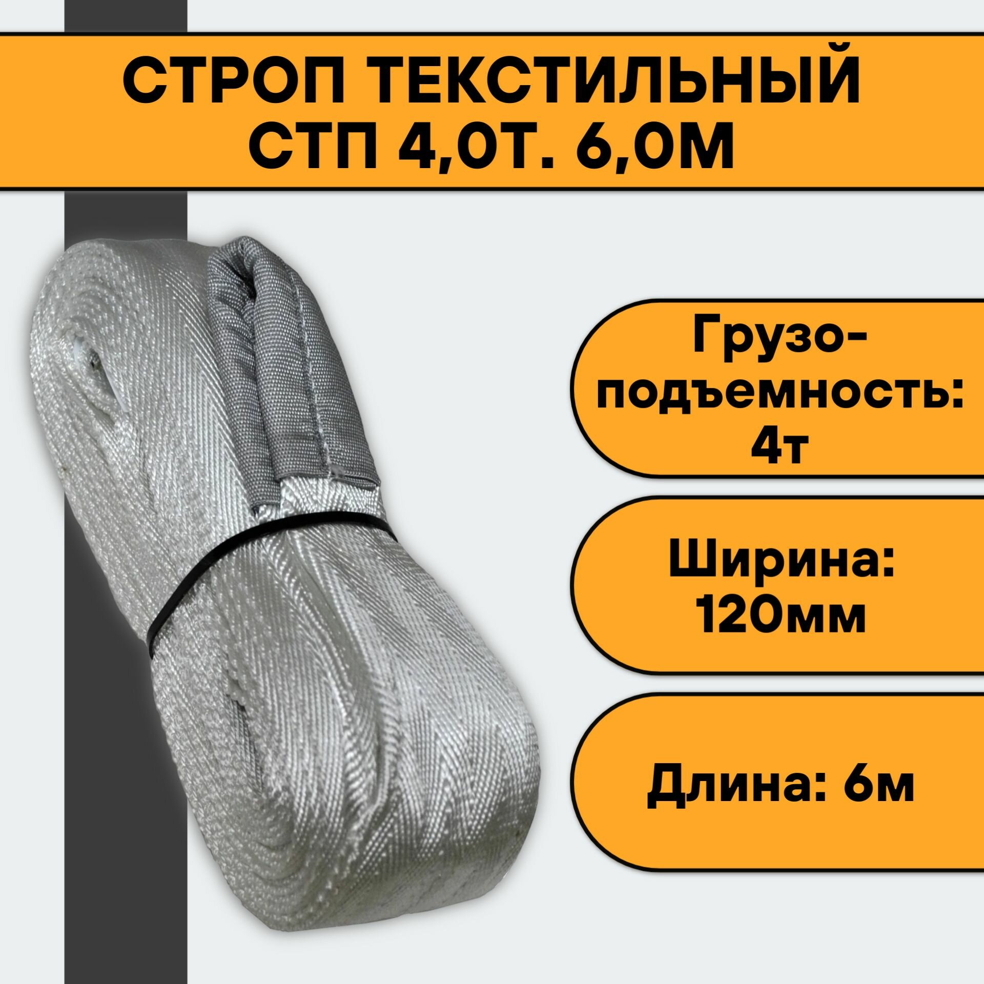 Строп текстильный СТП 4,0т. 6,0м
