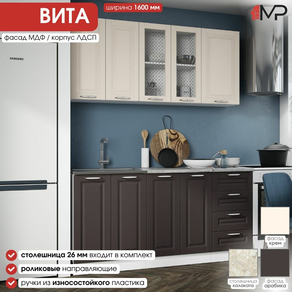 Кухонный гарнитур 1,6м Вита МДФ шато крем/шато арабика со столешницей, ЭРА