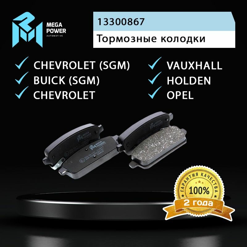 Колодки тормозные для а/м BUICK (SGM) Encore, CHEVROLET Aveo, HOLDEN Cruze, OPEL Ampera, VAUXHALL Ampera задние (4шт.) MEGAPOWER