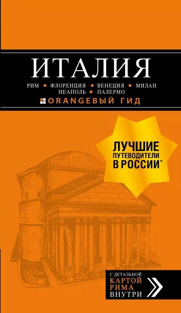 Италия: Рим, Флоренция. Путеводитель+карта.6-е