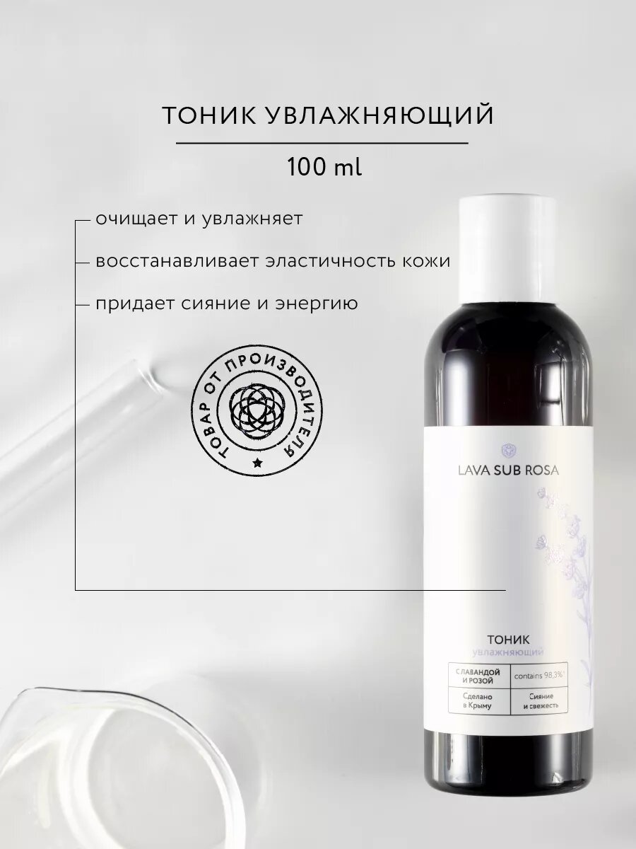 Тоник для лица Lava Sub Rosa увлажняющий с лавандой