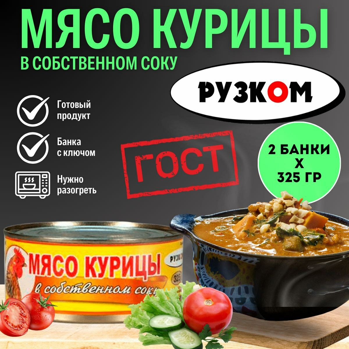 Мясо курицы "Рузком" в собственном соку 325г, 2шт