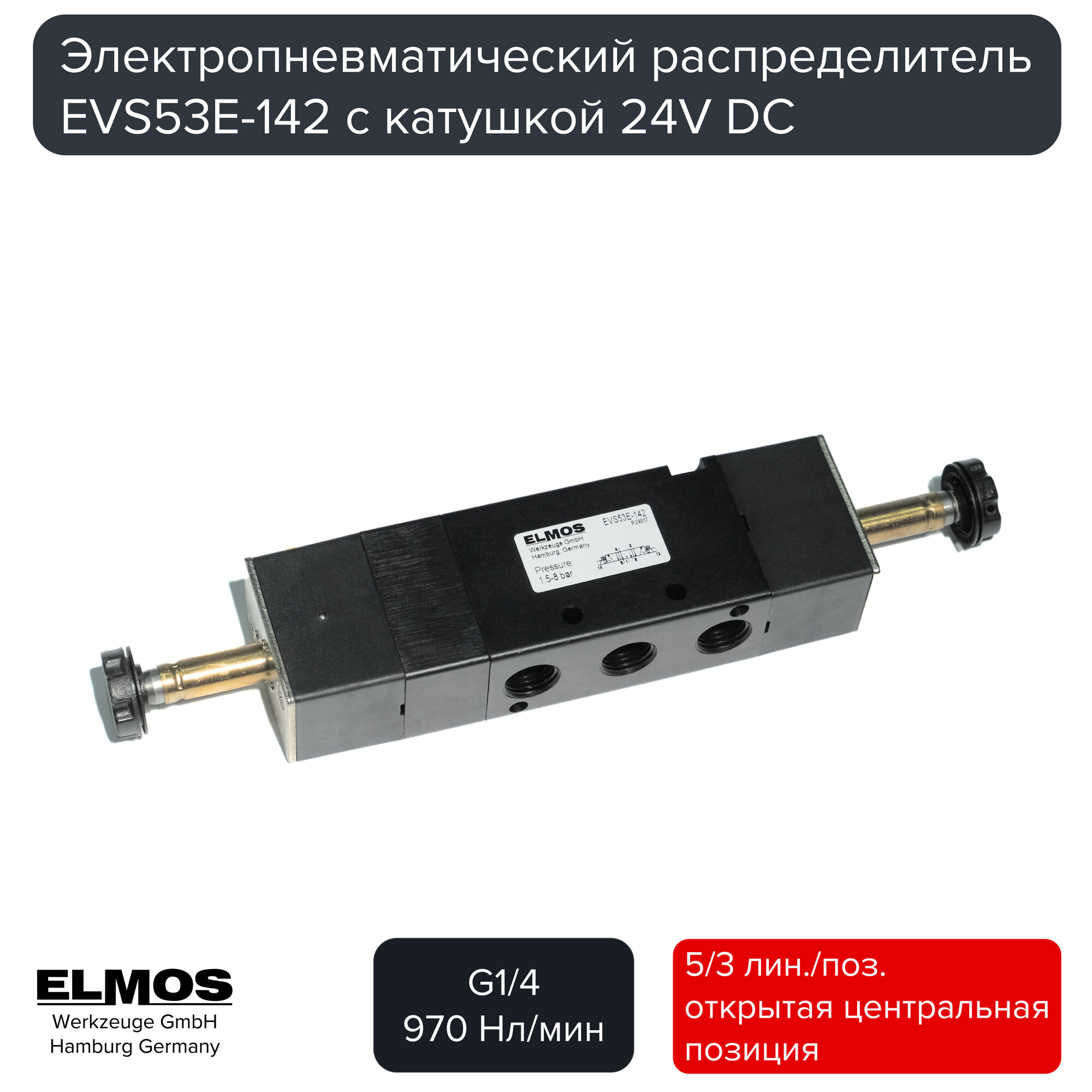 Пневматический распределитель бистабильный Elmos EVS53E-142. G1/4, 5/3, 24V, открытый центр