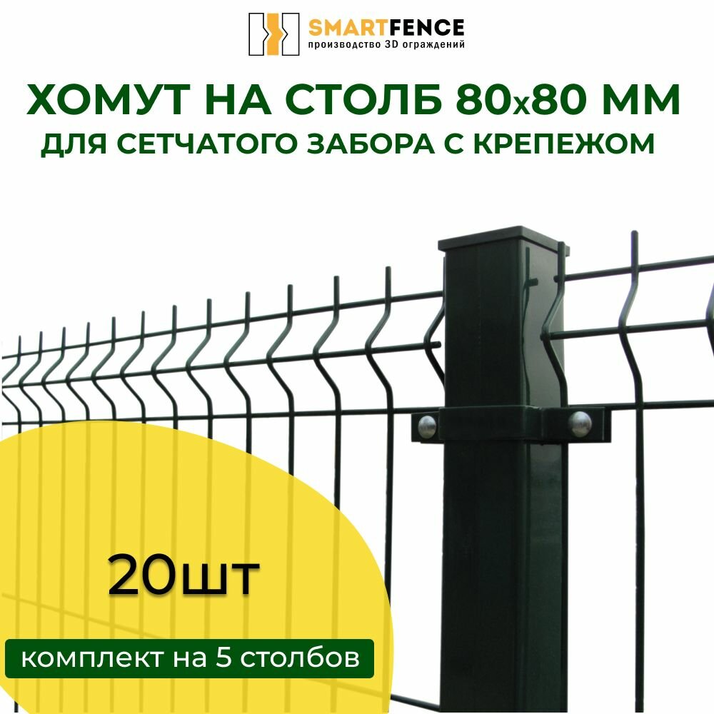 Комплект хомутов для столба 80х80 20 шт, для крепления сетчатого забора