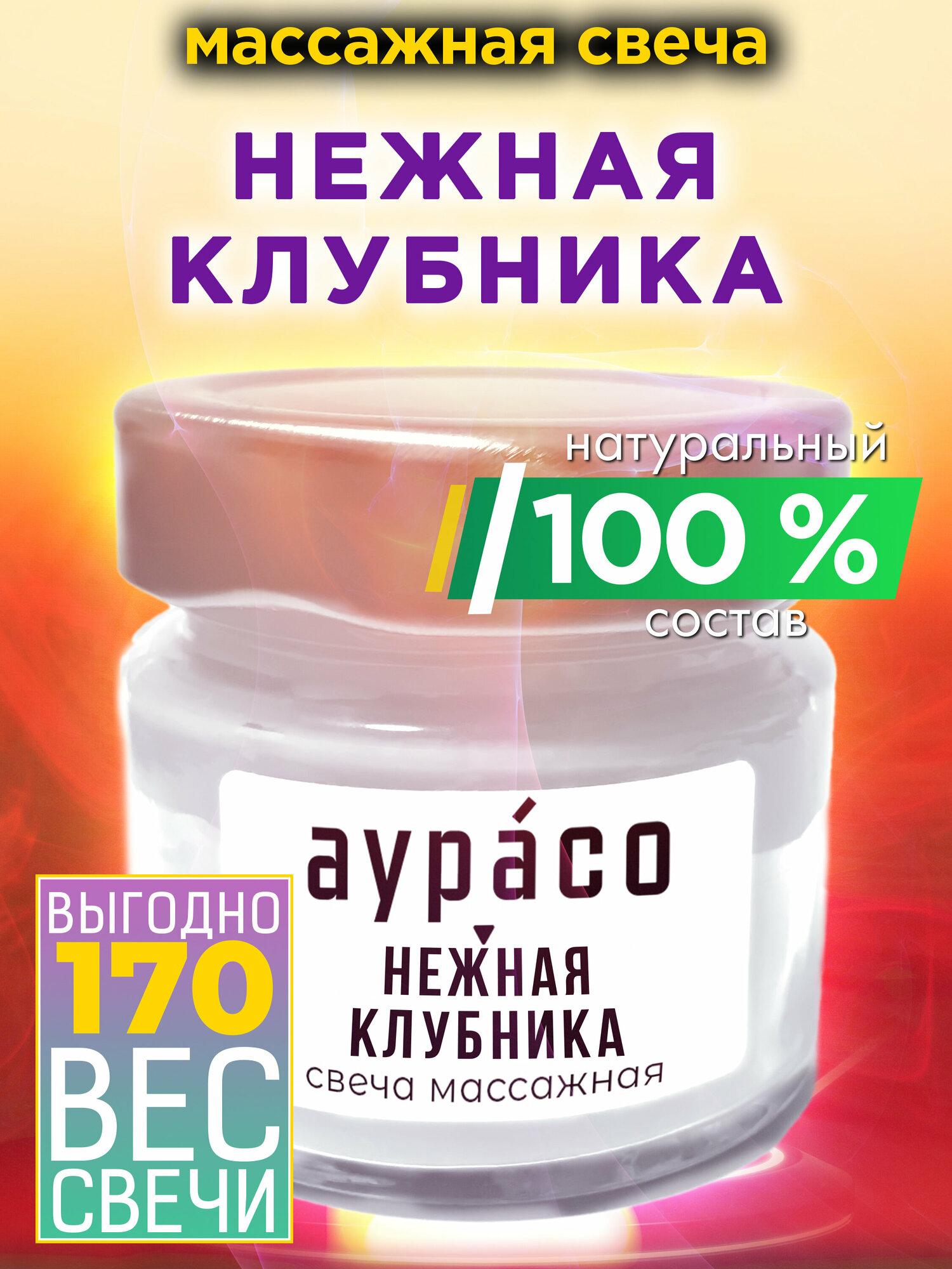 Нежная клубника - натуральное массажное масло, ароматическая массажная свеча Аурасо из 100 % соевого воска, крем-свеча натуральная, 1 шт.