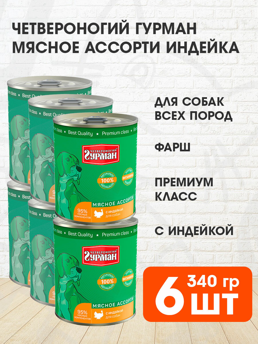 Корм влажный Четвероногий Гурман Мясное Ассорти для взрослых собак, индейка, 340 гр х 6 шт
