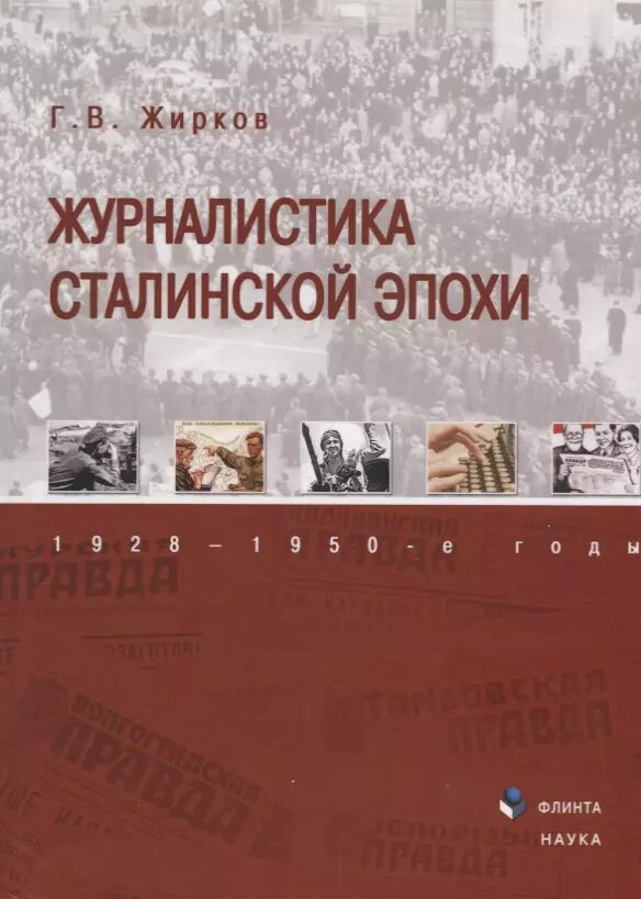 Журналистика сталинской эпохи 1928 — 1950г. (3 изд) Жирков ()