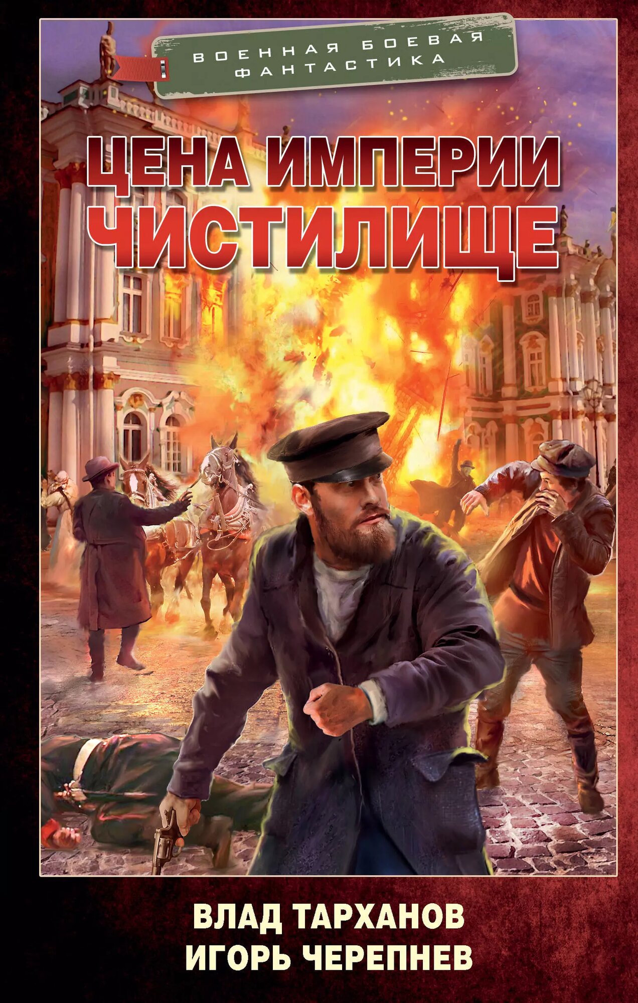Цена империи. Чистилище(Игорь Черепнев)
