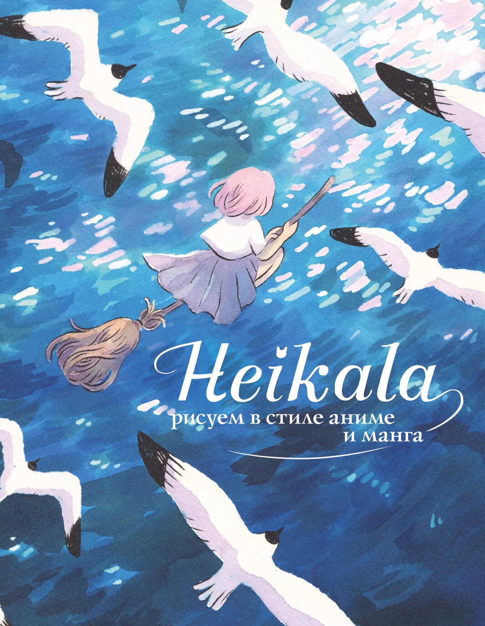 Heikala. Рисуем в стиле аниме и манга(Хейкала)