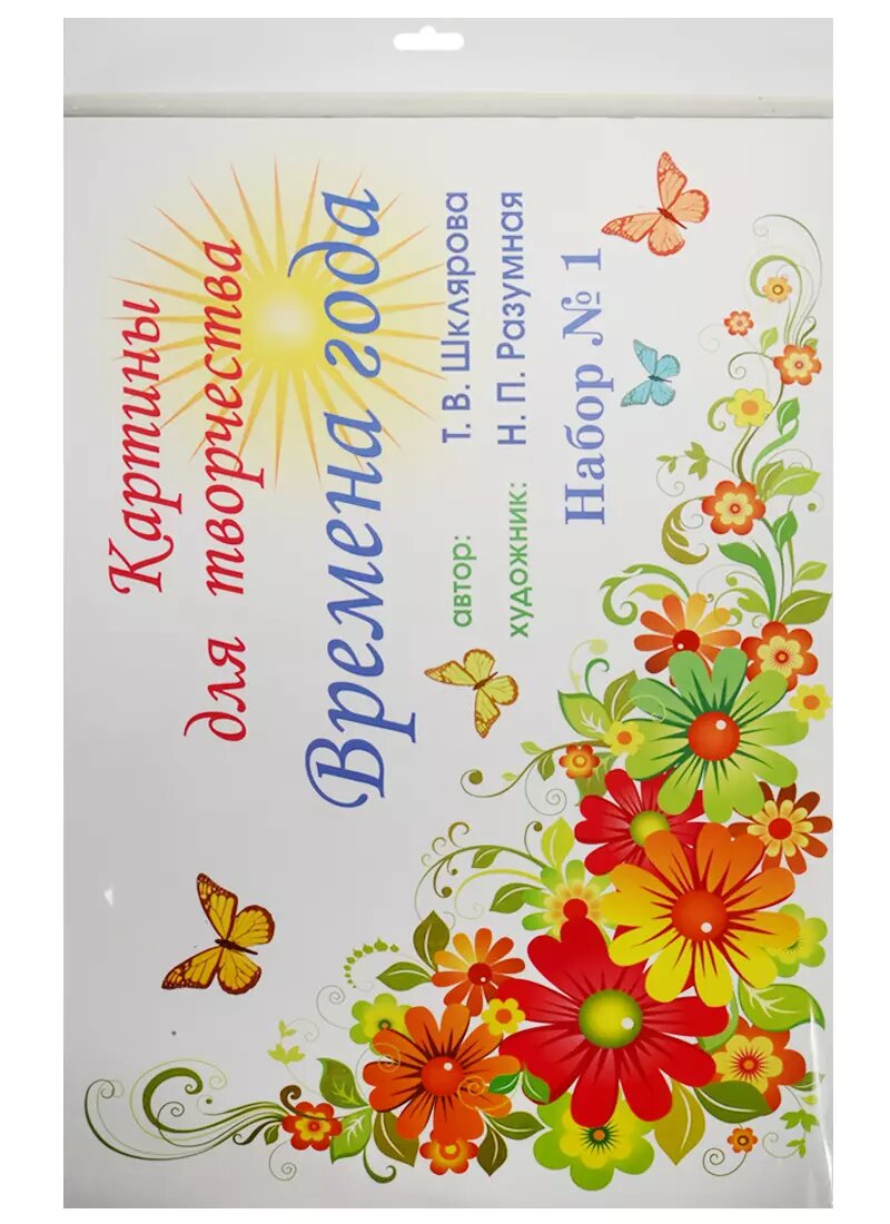 Картины для творчества. Времена года. Набор №1 (картины для