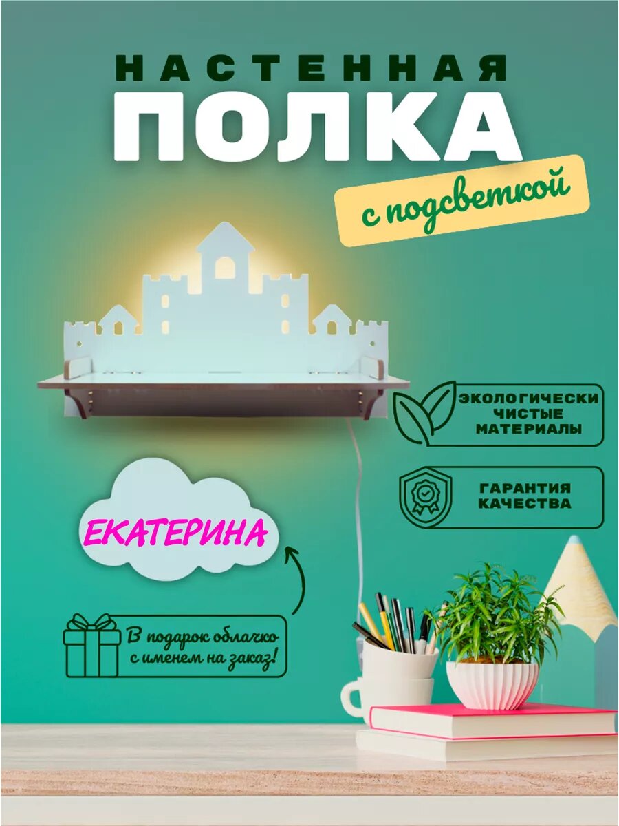 Полка светильник настенный Замок Екатерина