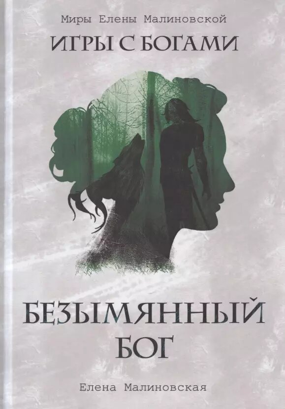 Безымянный бог