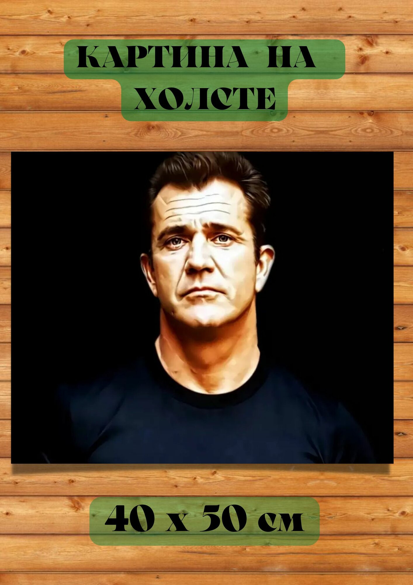 Картина с известным американским актером 80х и 90х Мелом Гибсоном