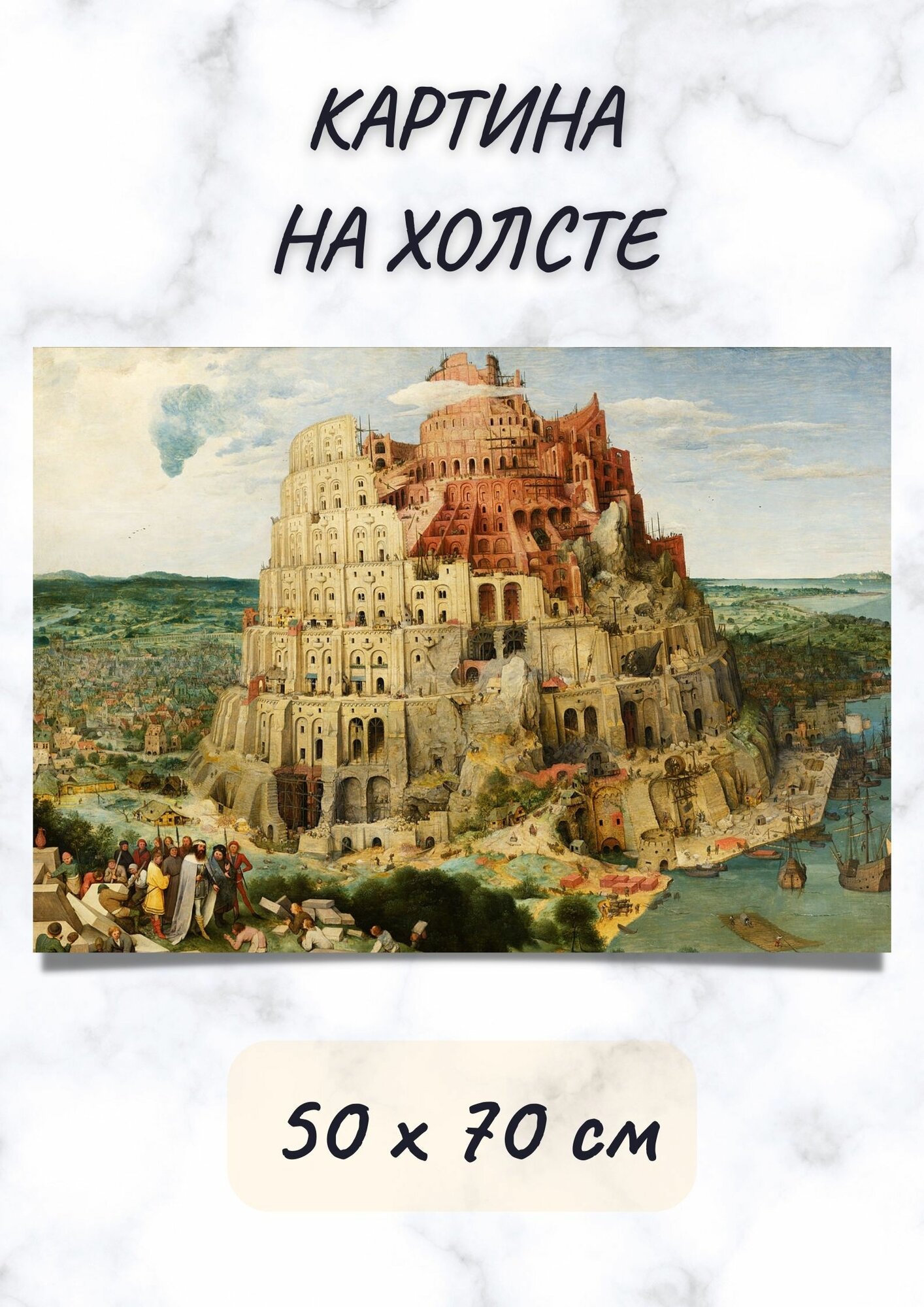 Репродукция картины художник Питер Брейгель - Вавилонская башня