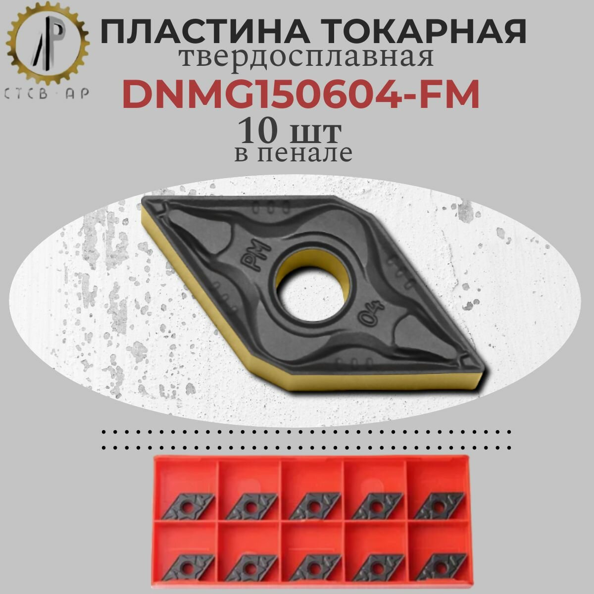 Пластины токарные по металлу 10 шт DNMG150604-FM твердосплавные пластины для токарных резцов