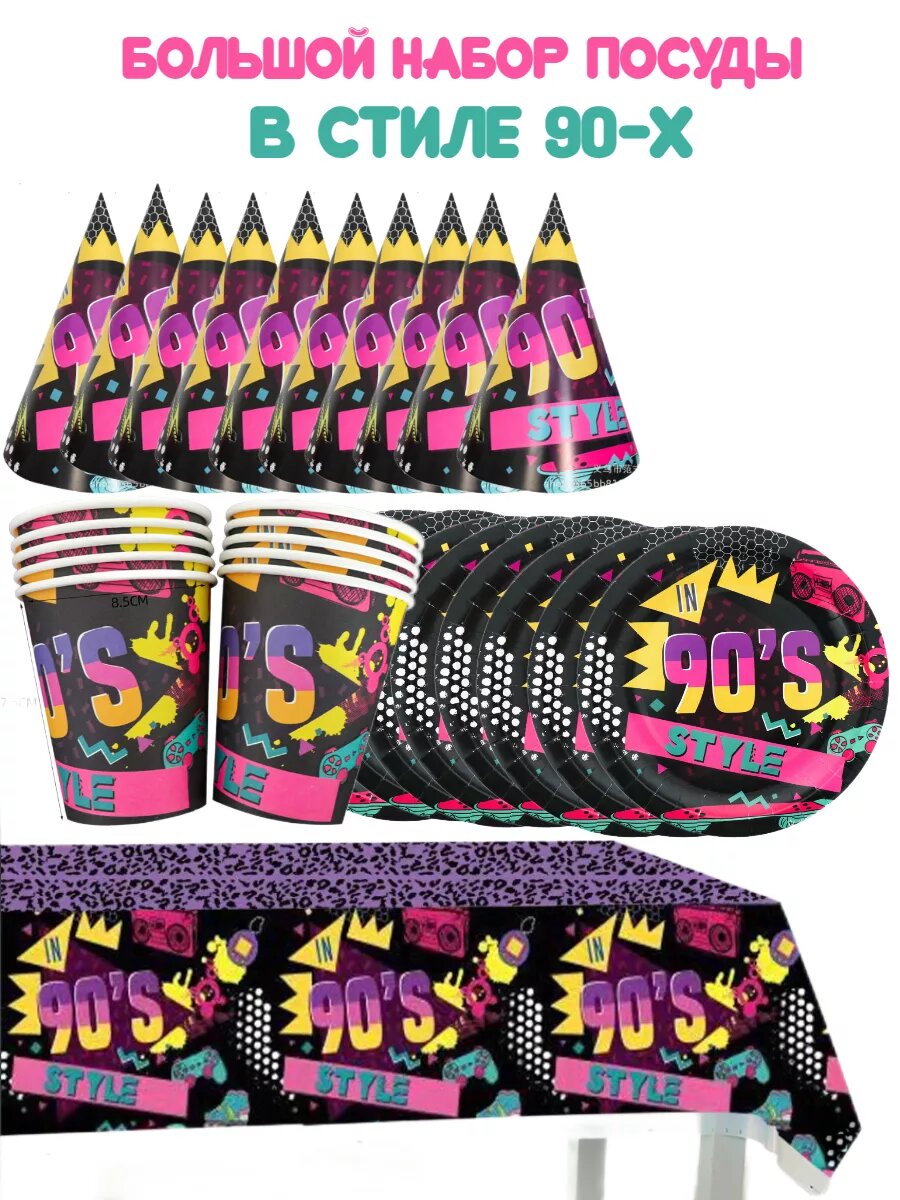 Набор посуды "90-е"