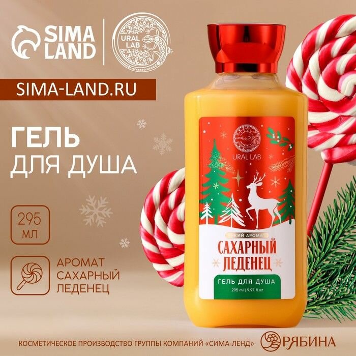 Гель для душа URAL LAB 295 мл, аромат сахарного леденца, яркий аромат