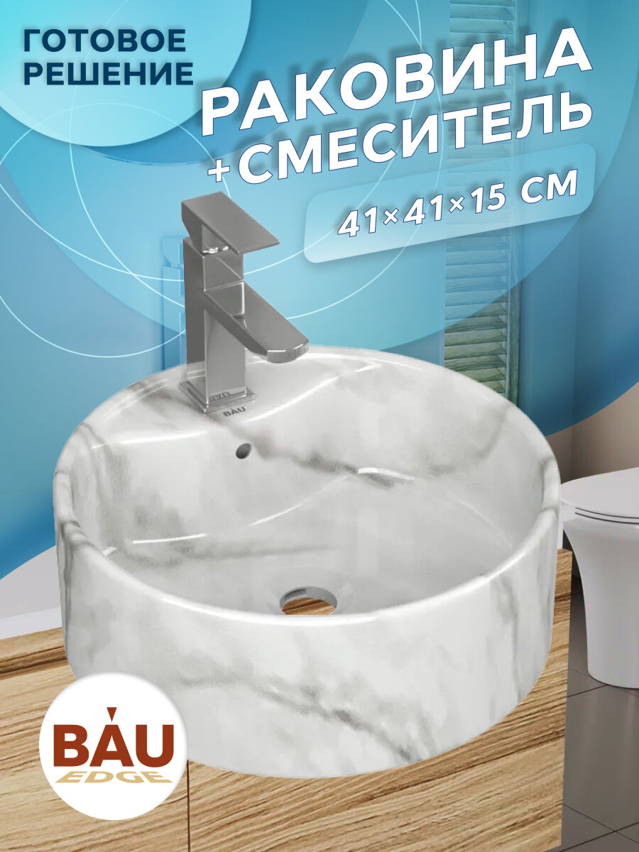 Раковина накладная со смесителем ( BAU Element D41, мрамор + смеситель Hotel Still, нержавеющая сталь)