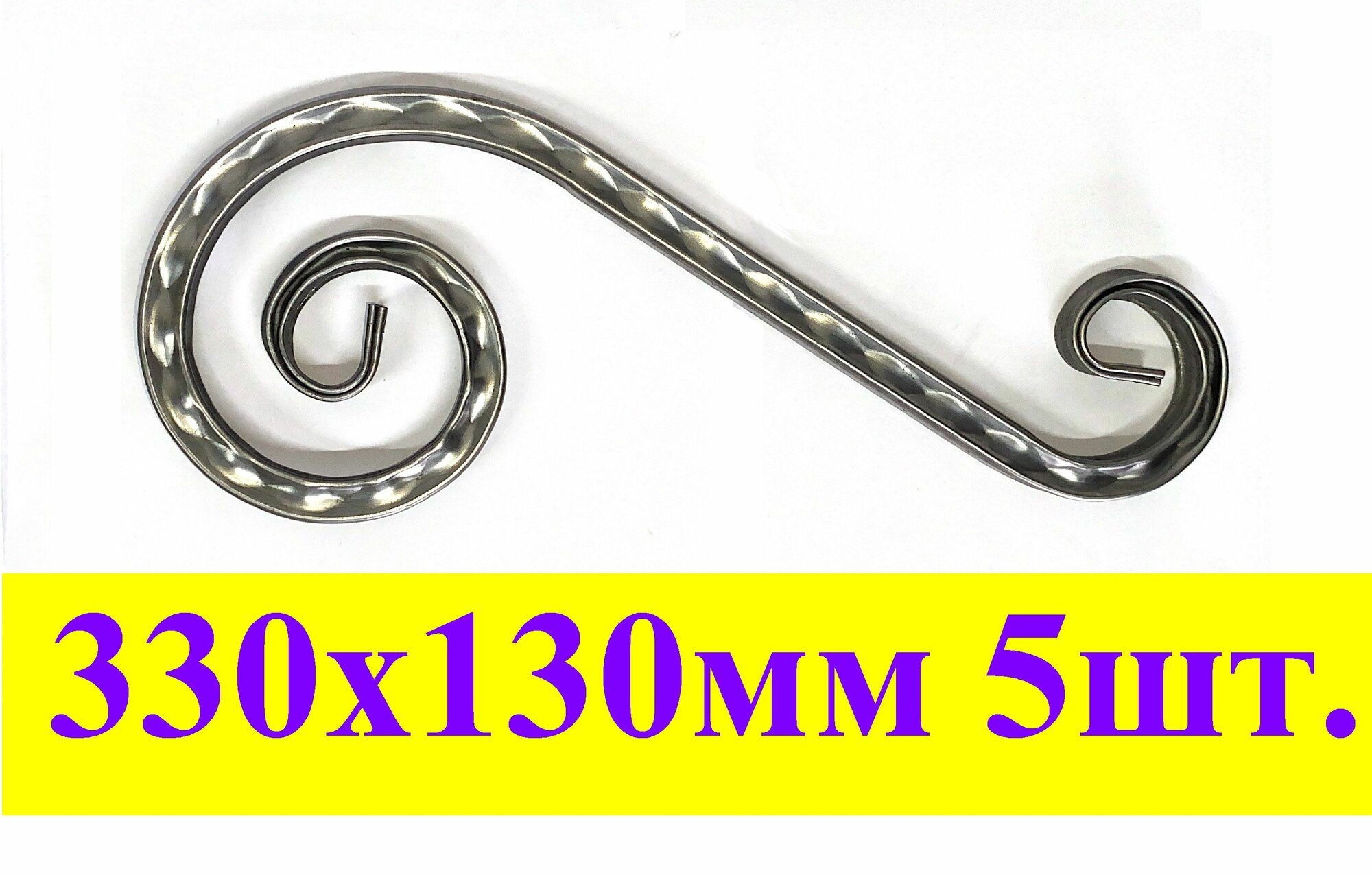 Кованый элемент "Волюта" 330х130мм с рисунком "цепь" 5шт.