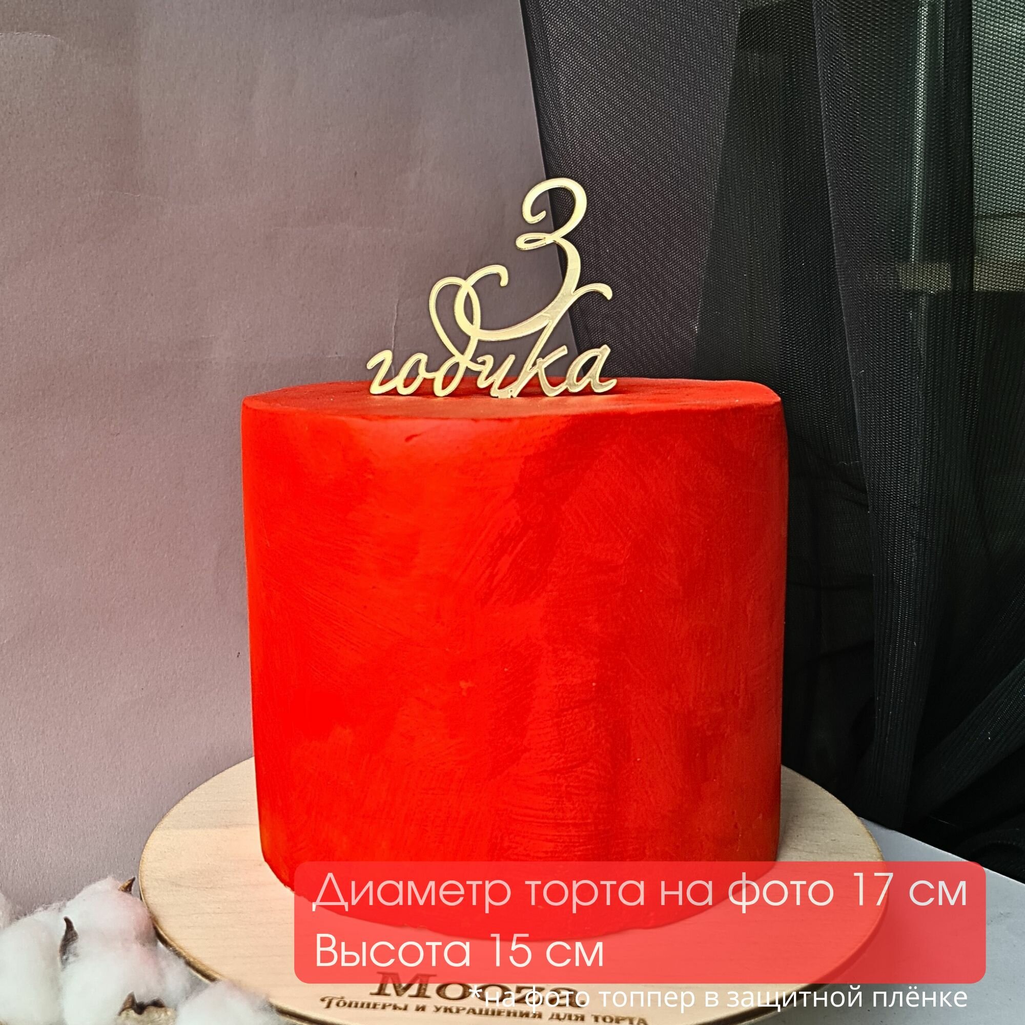 Топпер для торта "Три годика", цифра 3, на День рождения ребенка, золотой зеркальный акрил