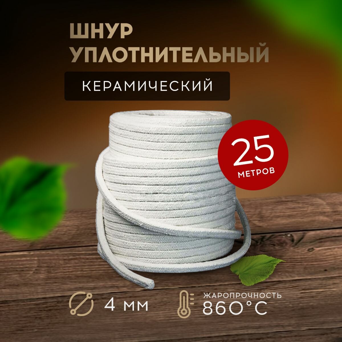 Шнур уплотнительный керамический термостойкий для печей, каминов и котлов, 4 мм * 25 м, до 860 градусов