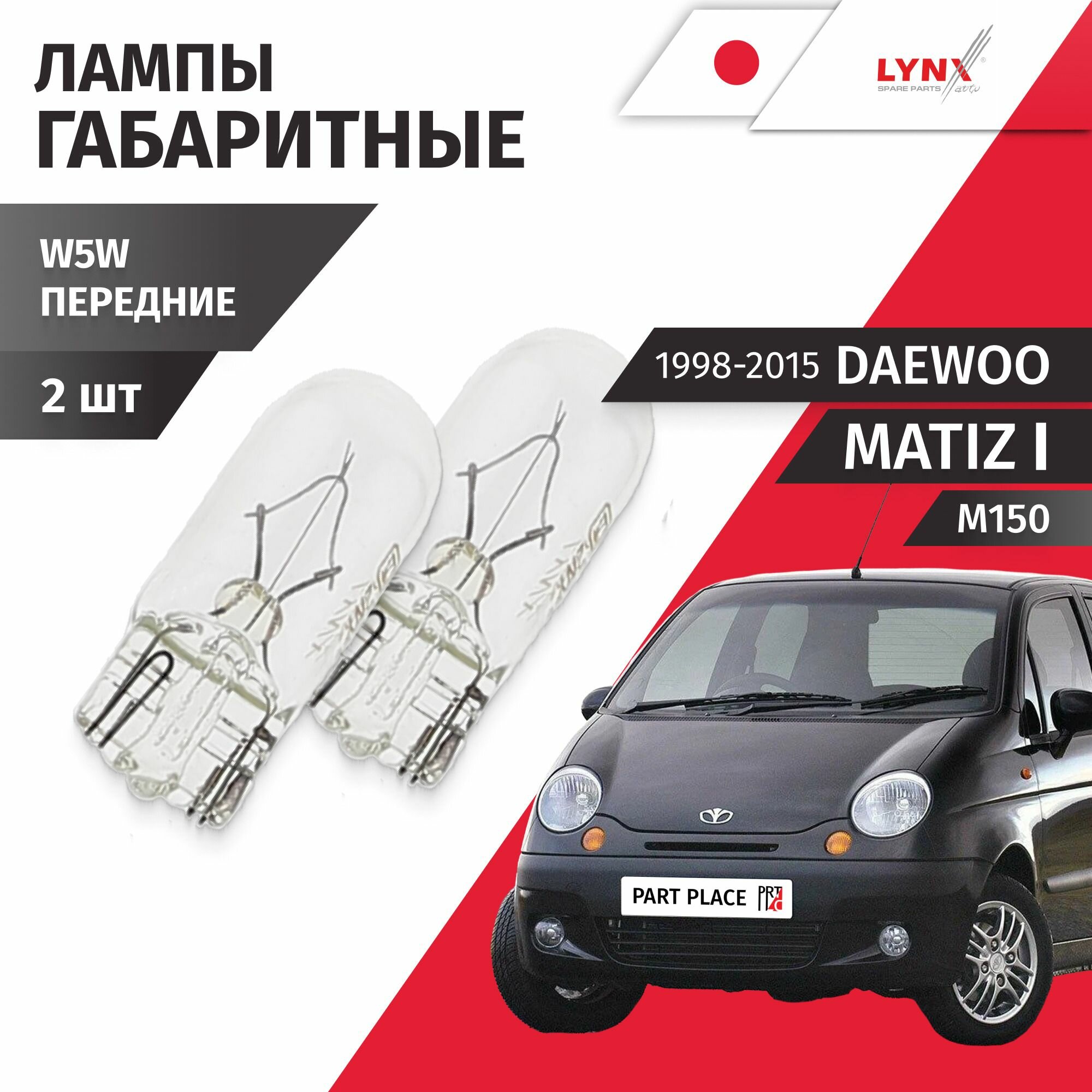 Лампы габаритные передние Daewoo Matiz (1) M150 1998 - 2015 W5W Комплект 2шт LYNXauto