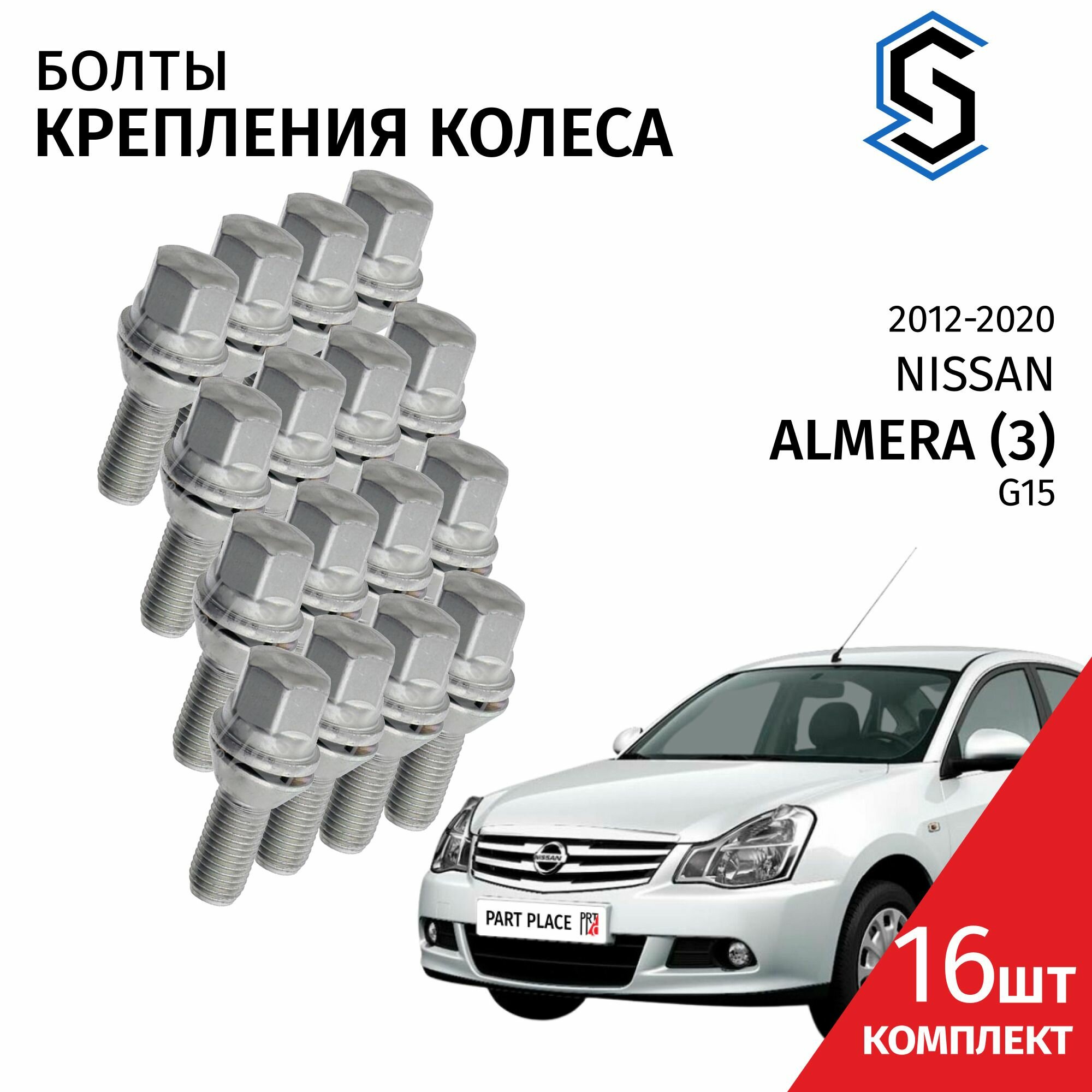 Болты колесные Nissan Almera (3) G15 2012-2020 / Комплект 16шт Stellox
