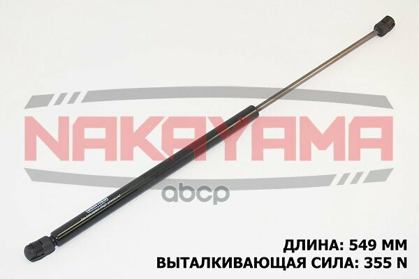 Амортизатор багажника NAKAYAMA GS107NY NAKAYAMA арт. GS107NY