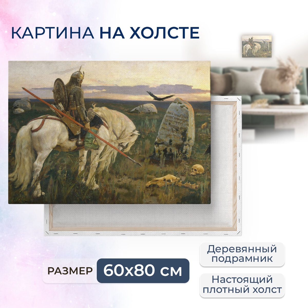 Картина на холсте, репродукция / Васнецов Виктор - Витязь на распутье / Размер 60 x 80 см