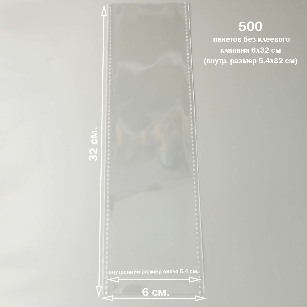 500 пакетов 6х32 см (внутр. размеры 5.4х32 см.) без клеевого клапана, усиленные швы, для упаковки, из прозрачной пленки бопп