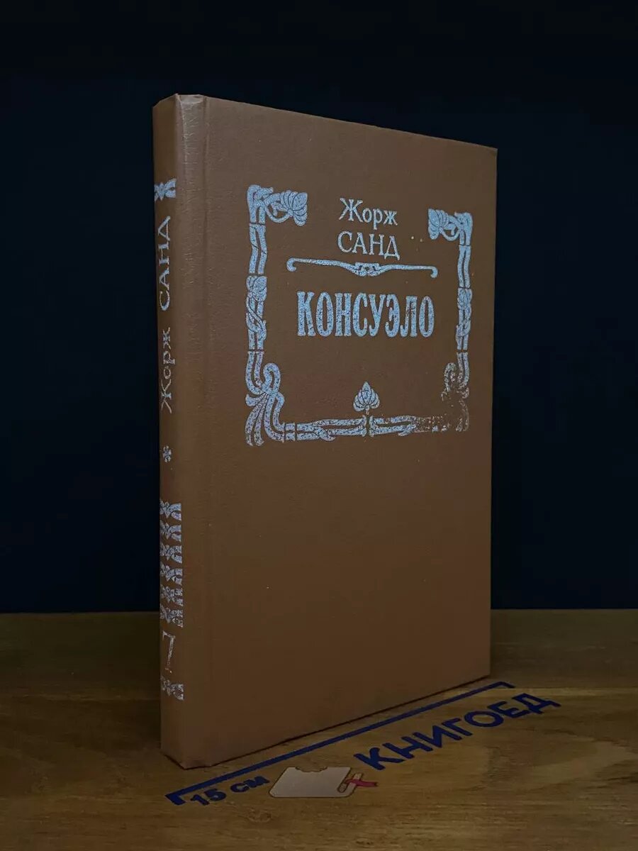Книга. Консуэло. Книга 1 1993 (2041056751360)