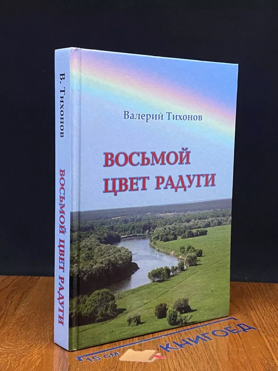 Книга. Восьмой цвет радуги 2011 (2040928014596)