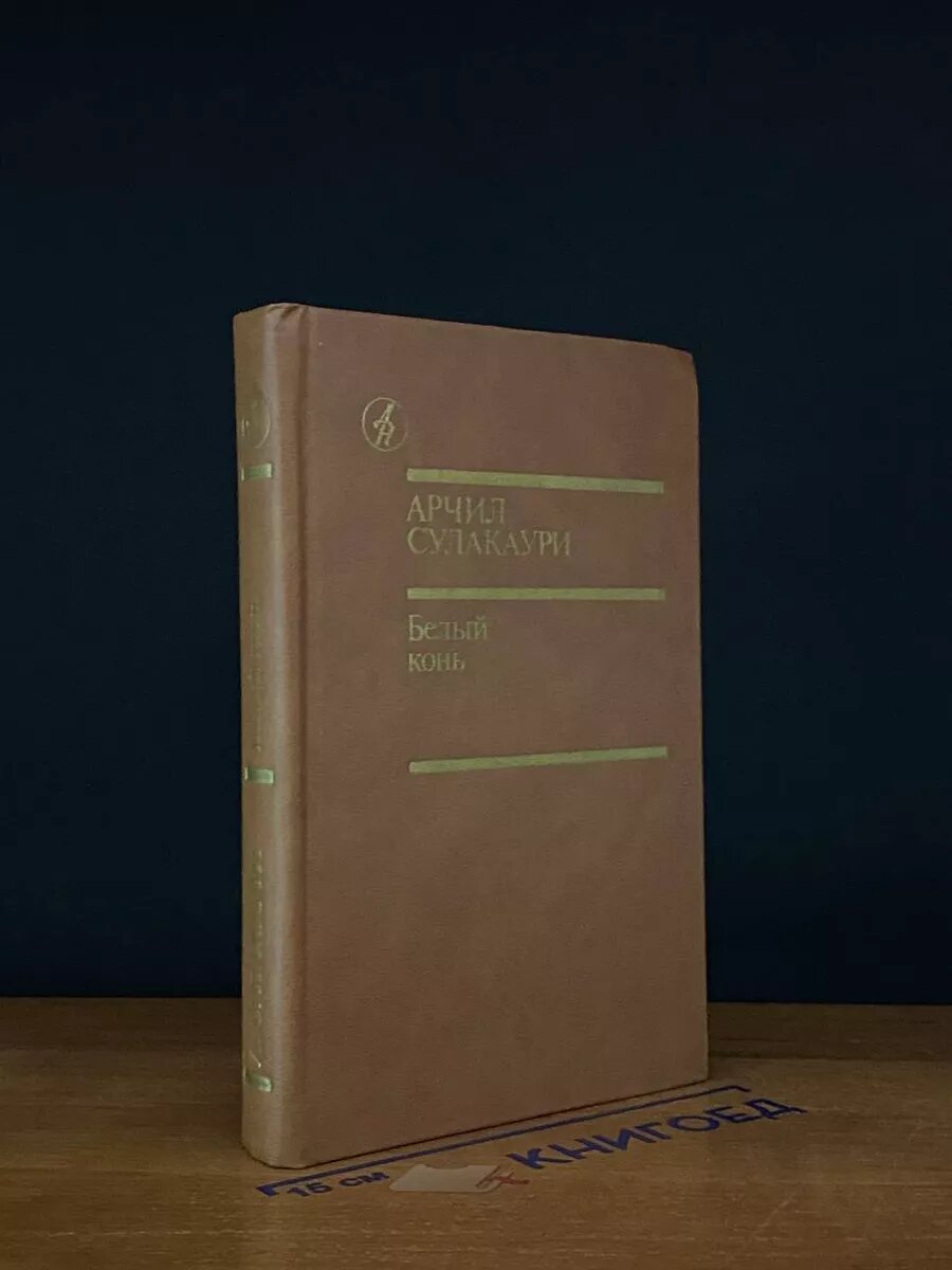 Книга. Белый конь 1986 (2040982237283)