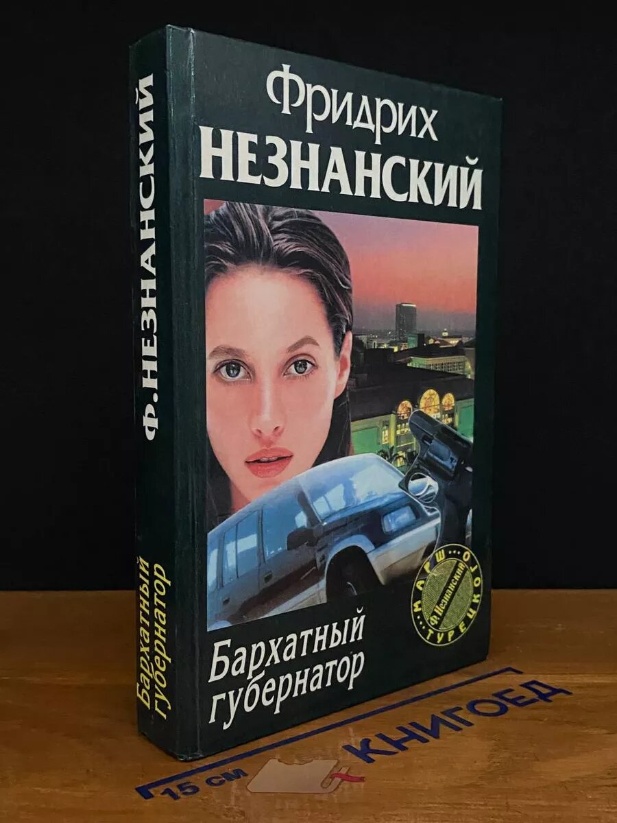 Книга. Бархатный губернатор 1997 (2040758517236)