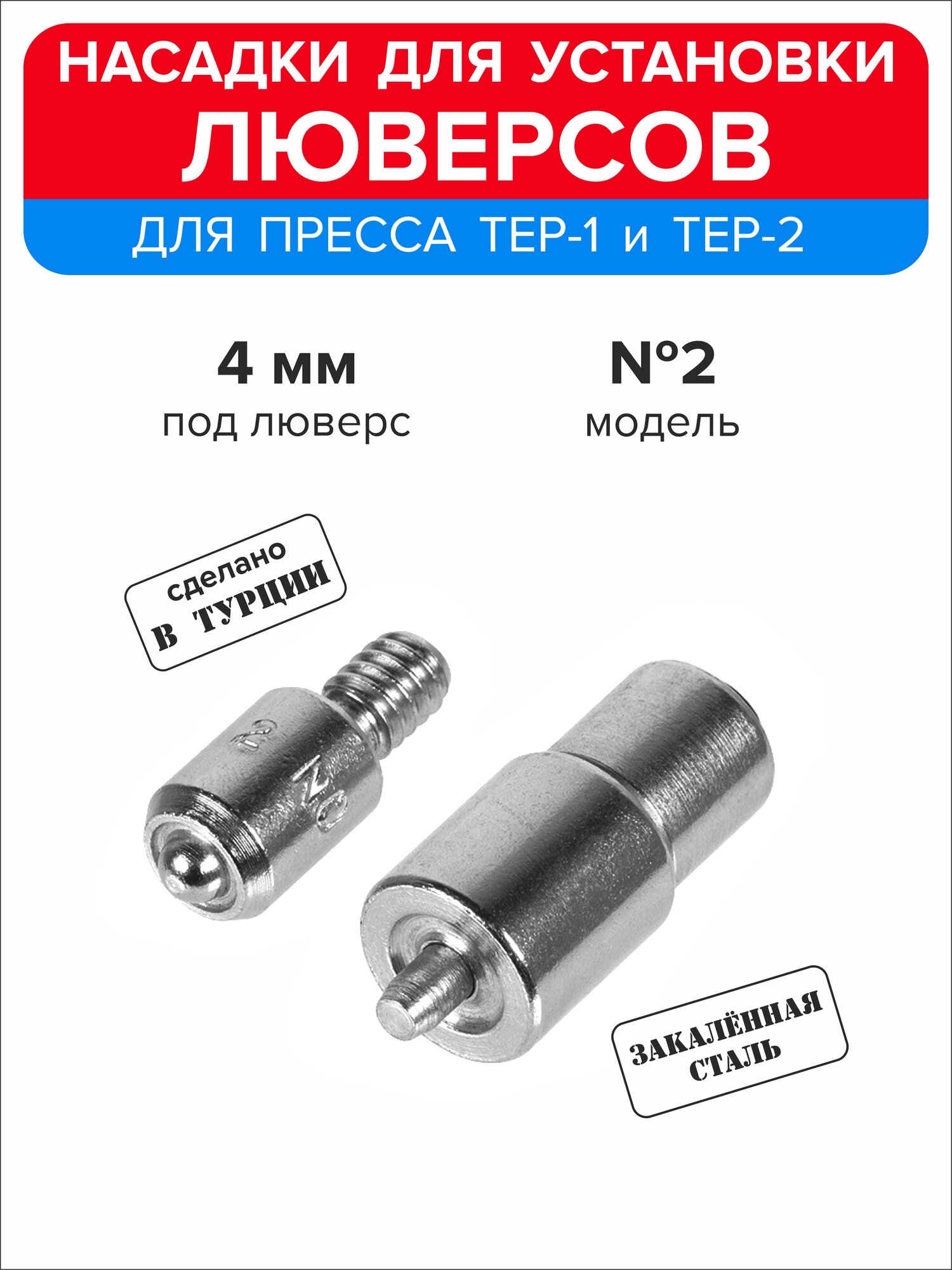 Насадка для люверсов 4 мм №2, из двух частей , металлические, из двух частей