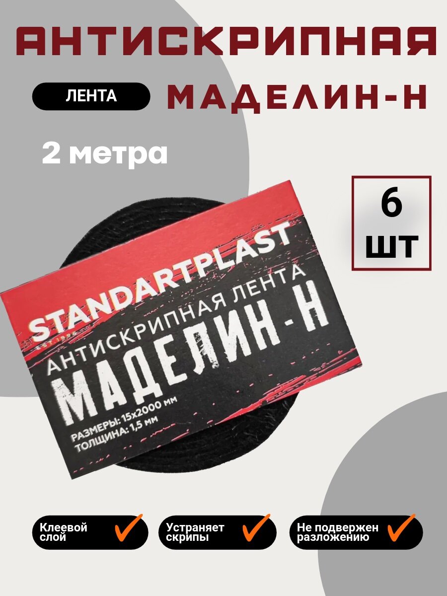 Антискрипная лента Стандартпласт StP "Маделин-Н", самоклеящаяся, толщина 1,5 мм, 6 шт, черная