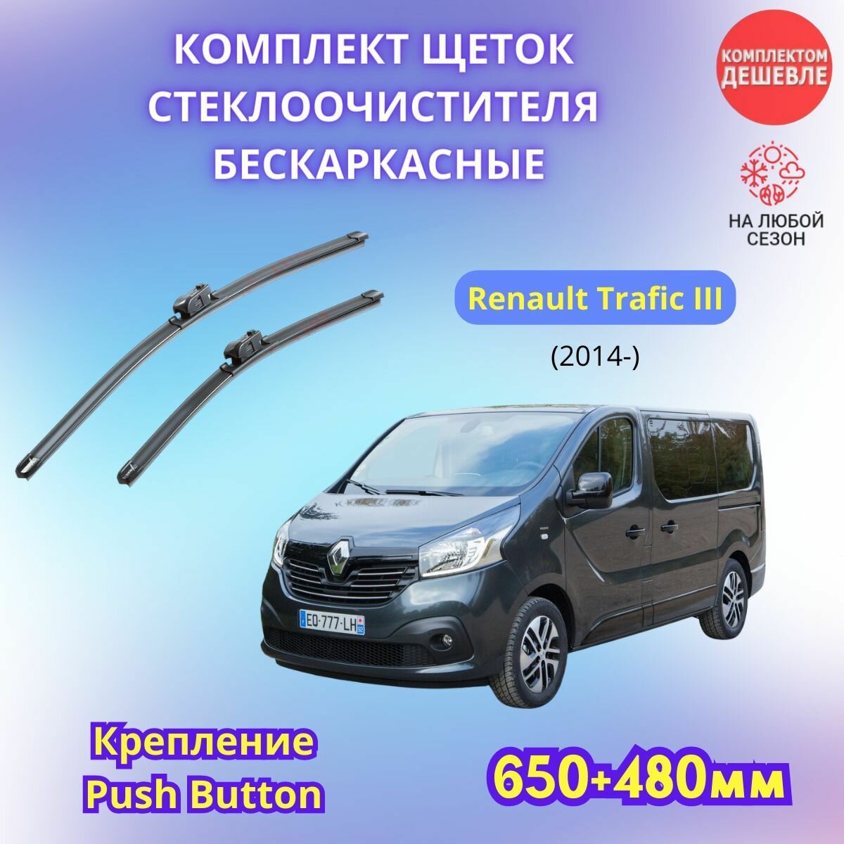 Дворники автомобильные на Renault Trafic III 2014 - / щетки стеклоочистителя бескаркасные комплект