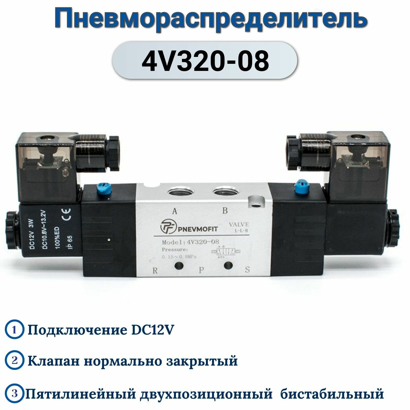 Пневмораспределитель 4V320-08 DC12V
