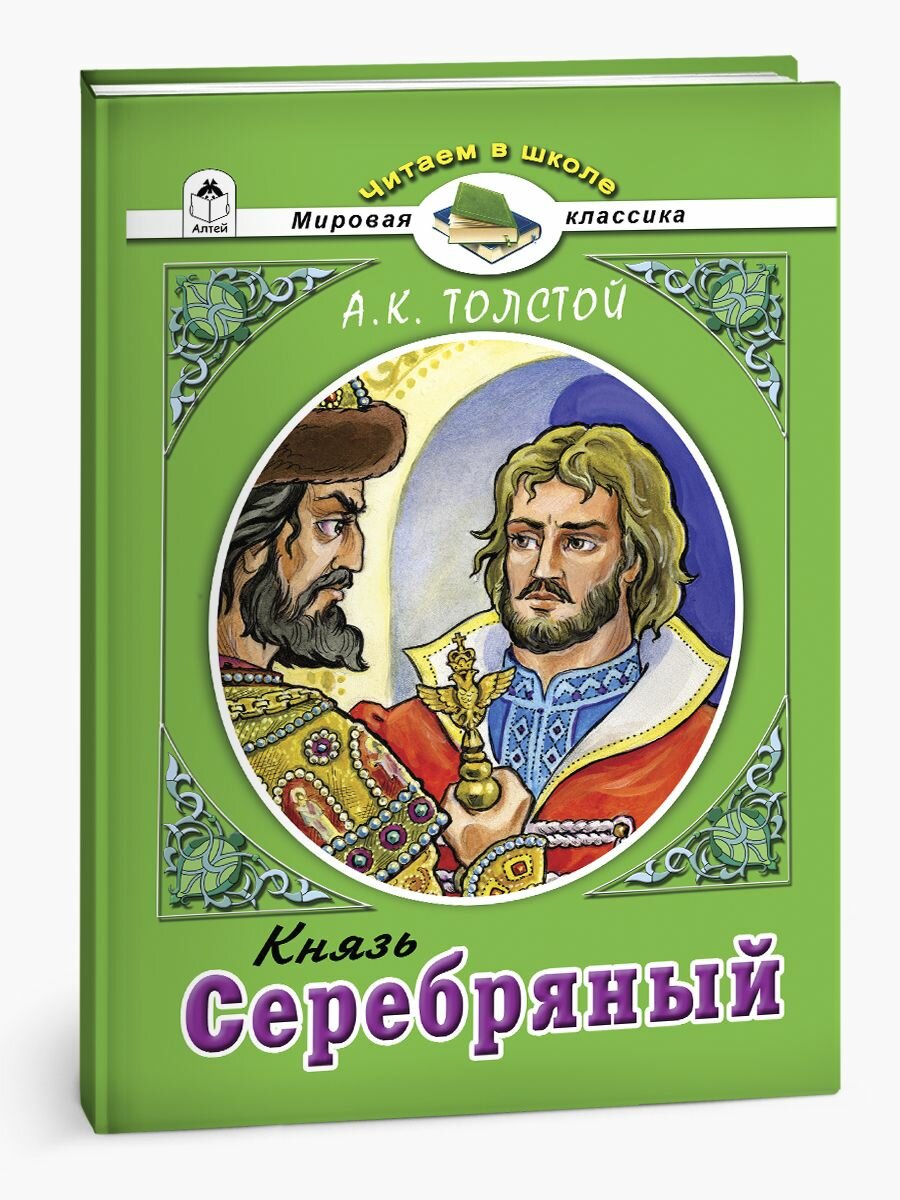 Книги для детей, школьная литература А. К. Толстой "Серебряный князь"