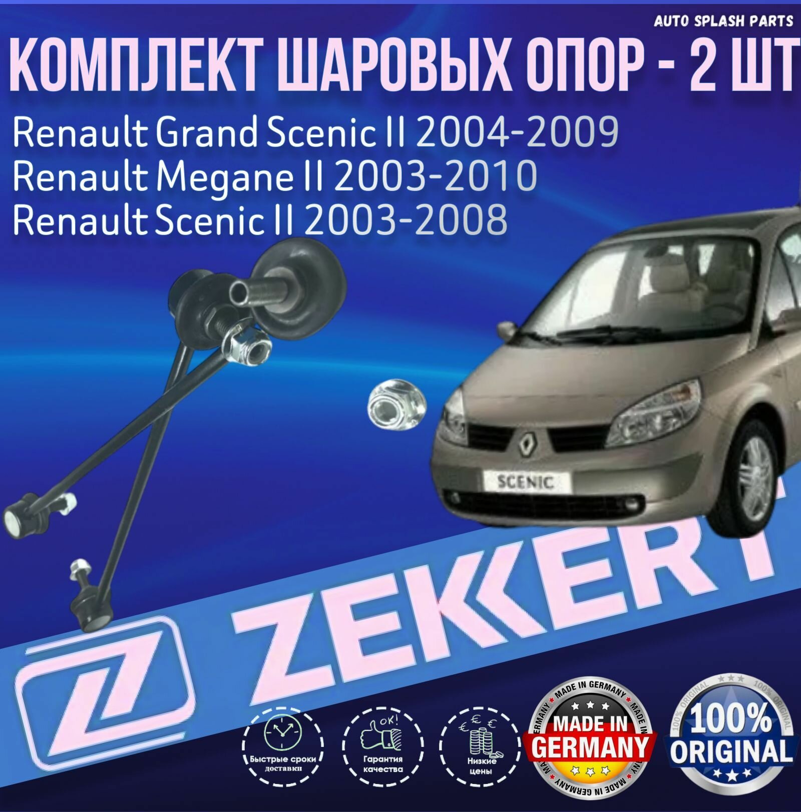 Комплект стоек переднего стабилизатора Renault Grand Scenic II 2004-2009 , Megane II 2003-2010, Scenic II 2003-2008 германия (Рено Сценик 2 Гранд Сценик 2 Меган 2) Лвая+Правая
